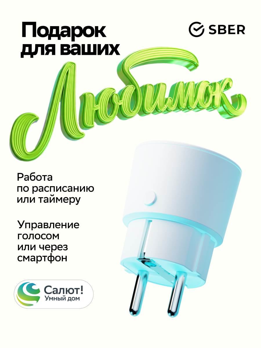 Умная розетка Sber SBDV-00123W, Белый