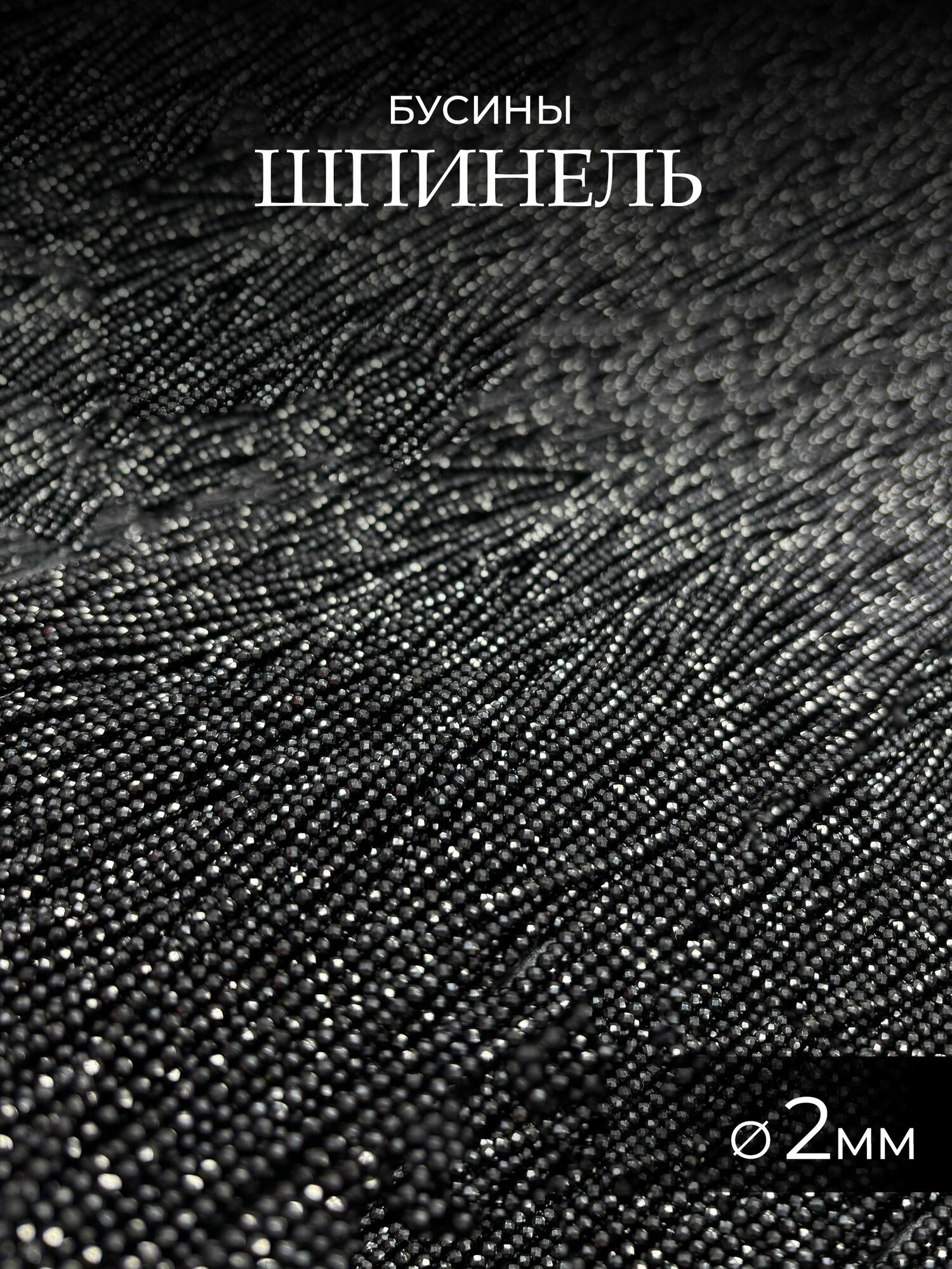 Шпинель гранёная 2 мм, бусины на нитке (около 175 шт) черный