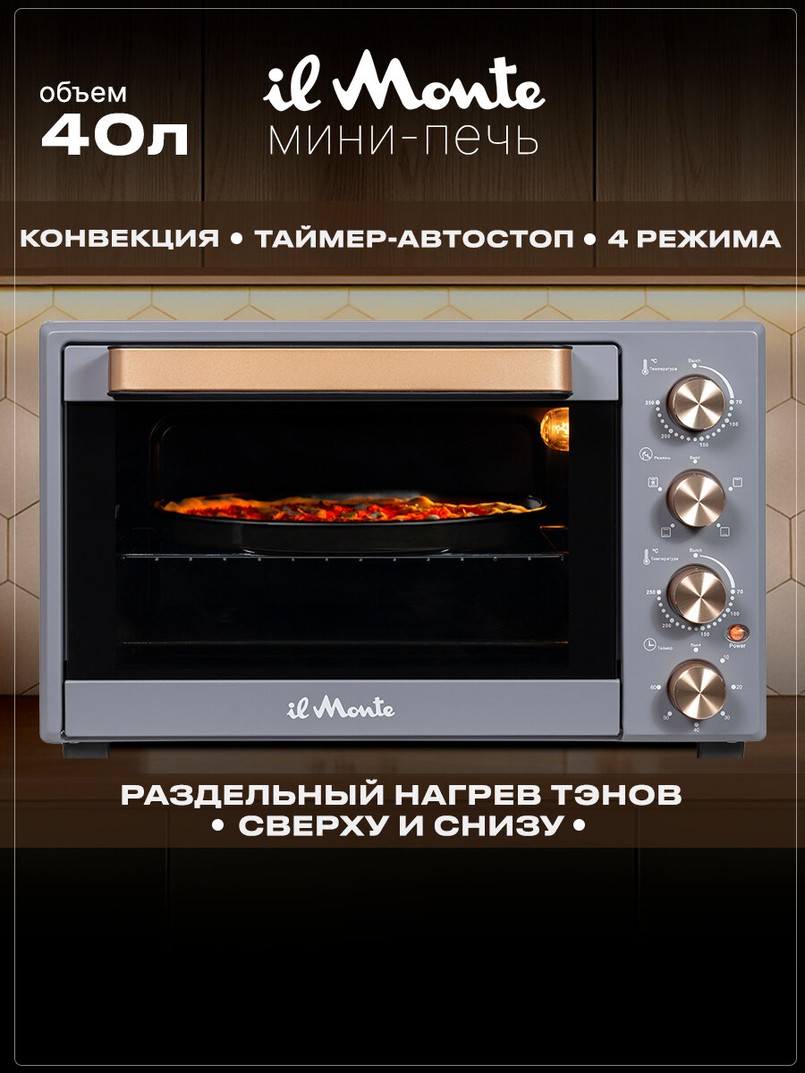 Духовка электрическая настольная, 40 л, il Monte EO-4012-GR Серый