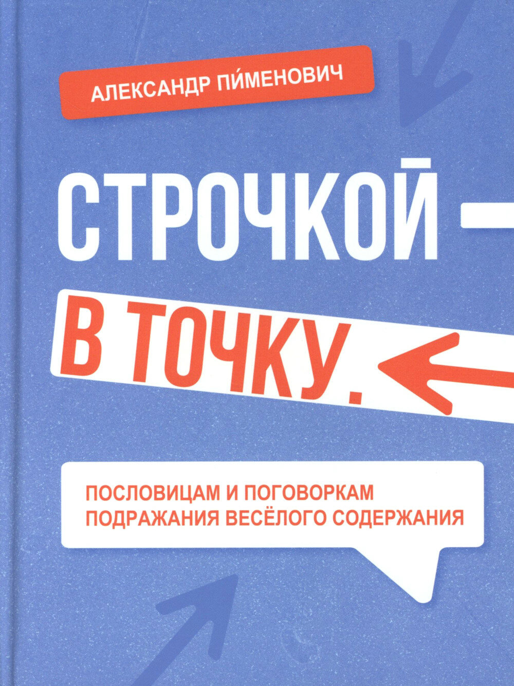 Строчкой - в точку. 2-е изд, испр. и доп. Пименович А.
