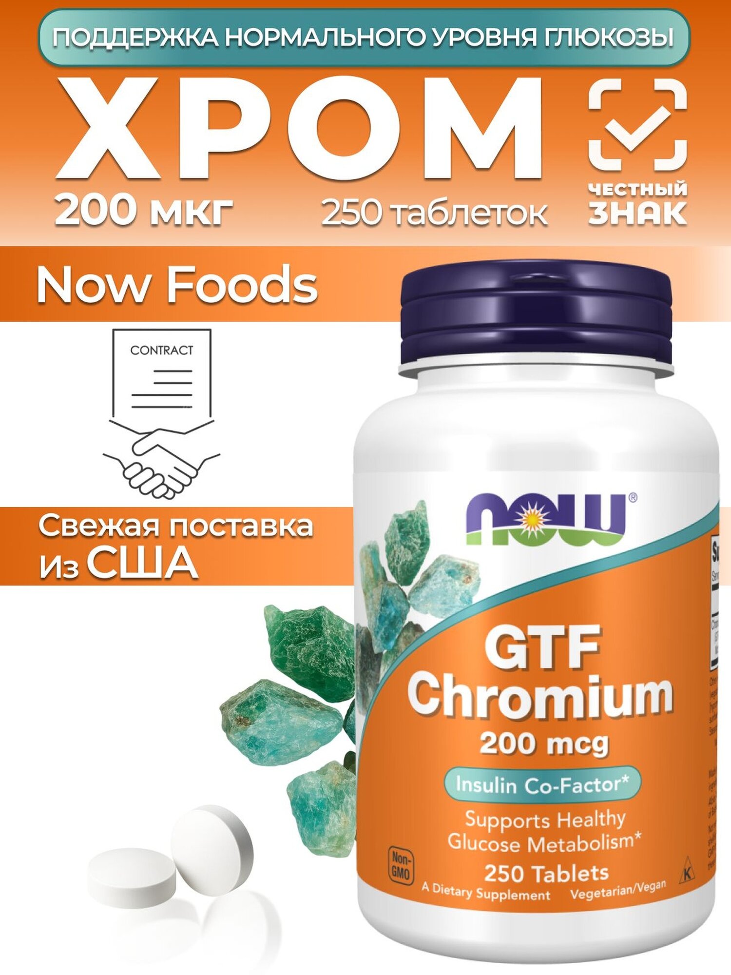 Витамины NOW Foods GTF Chromium, для контроля аппетита, 200 мкг, 250 таблеток