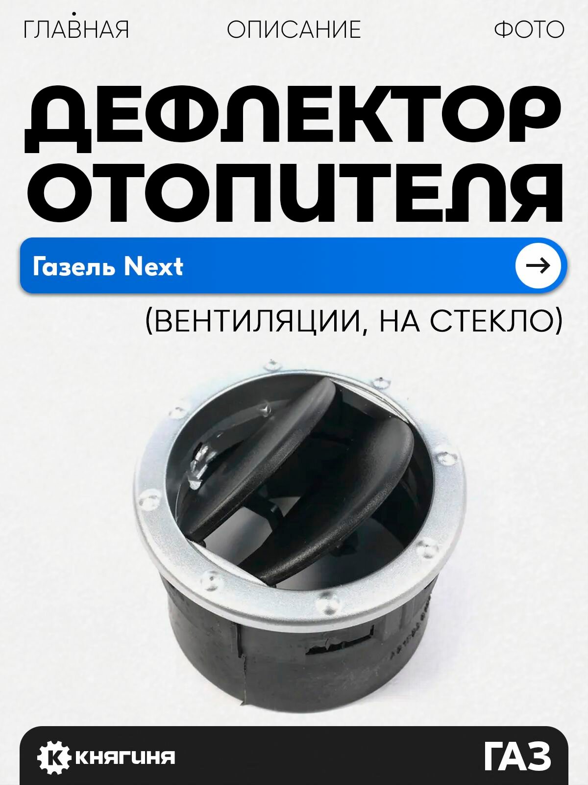 Дефлектор ГАЗель Next отопителя салона (вентиляции, на стекло)