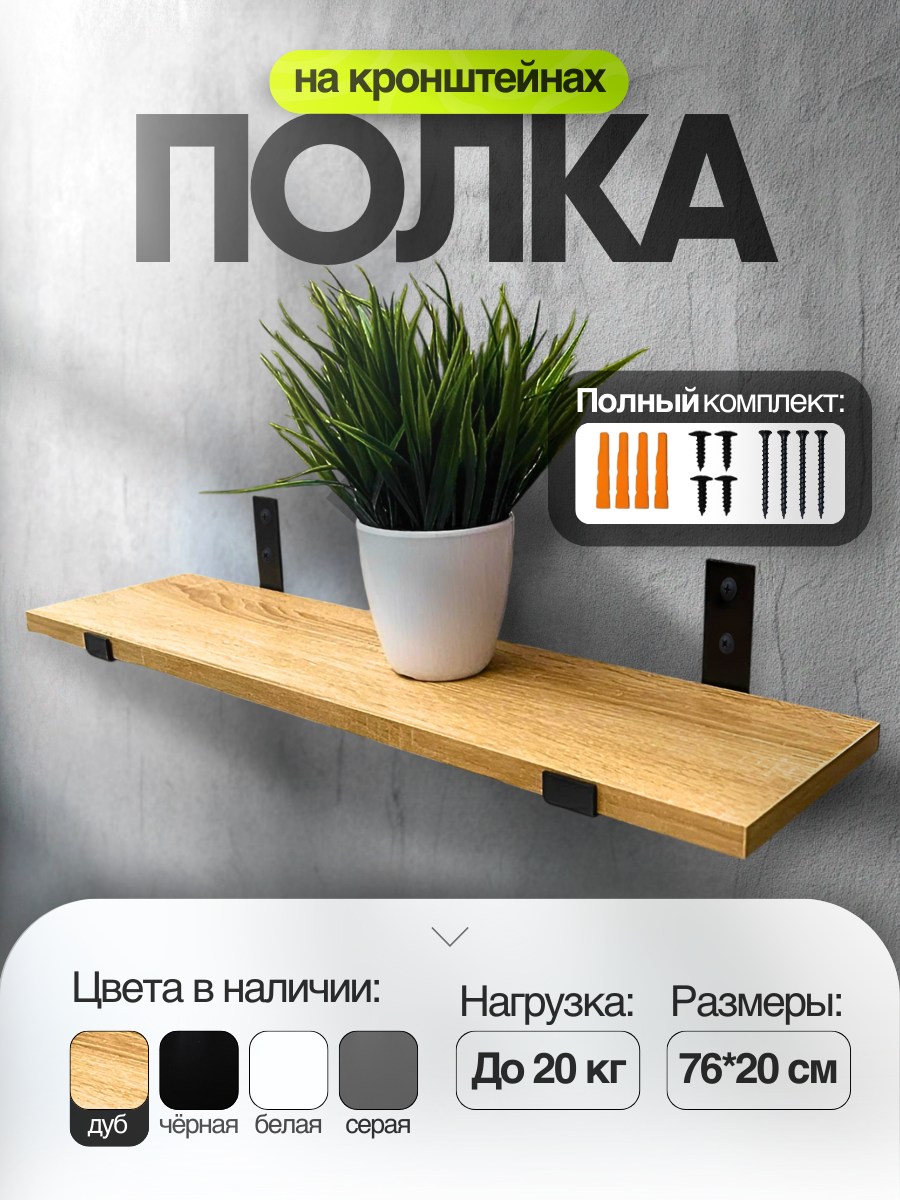 Настенная полка UniqHouse, лофт, сонома, ЛДСП, металл, 76x20x1.6 см