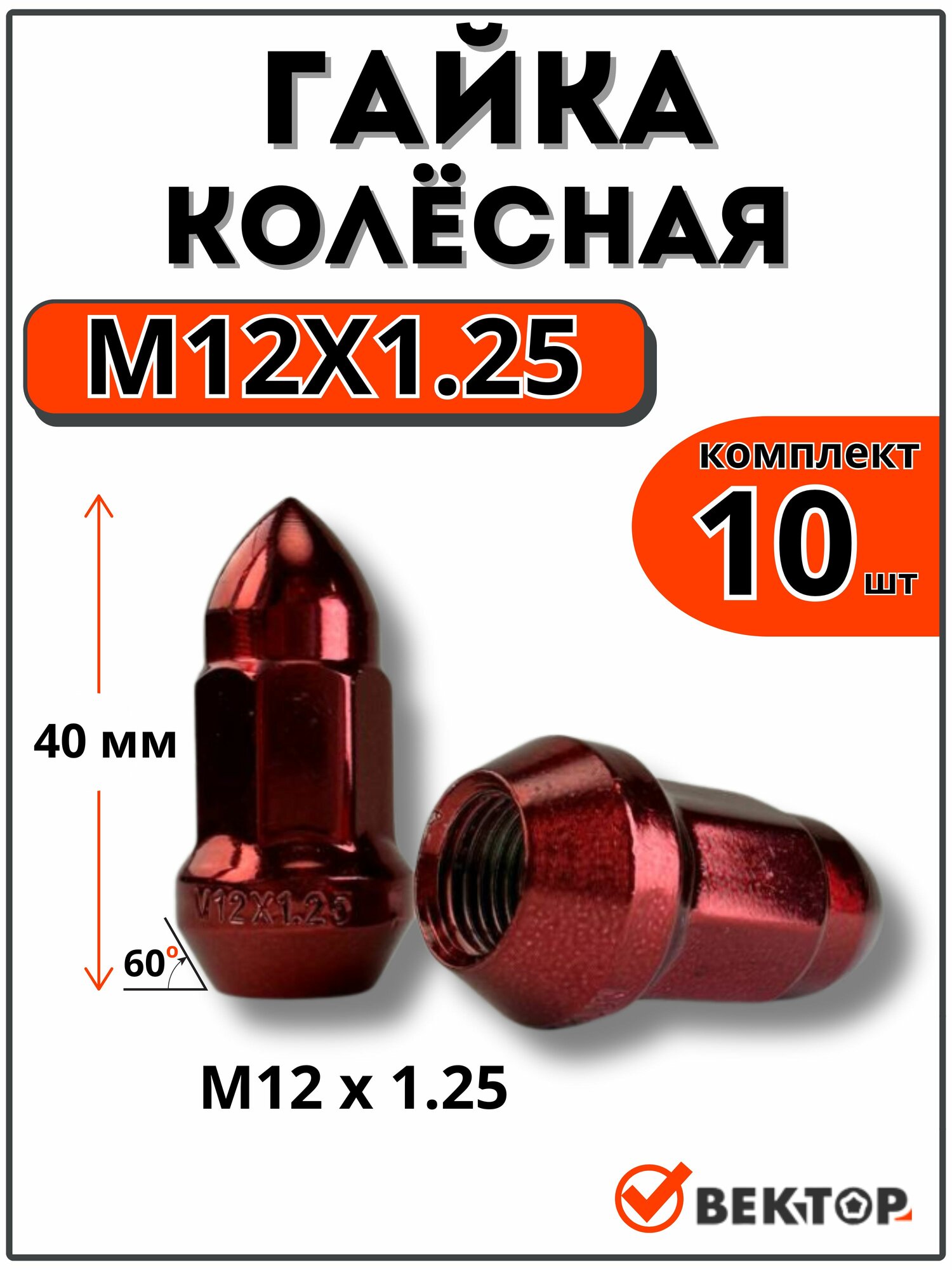 Гайка колесная M12X1,25 Красный Хром, высота 40 мм, Конус с выступом, "Пуля", (комплект 10 шт.)