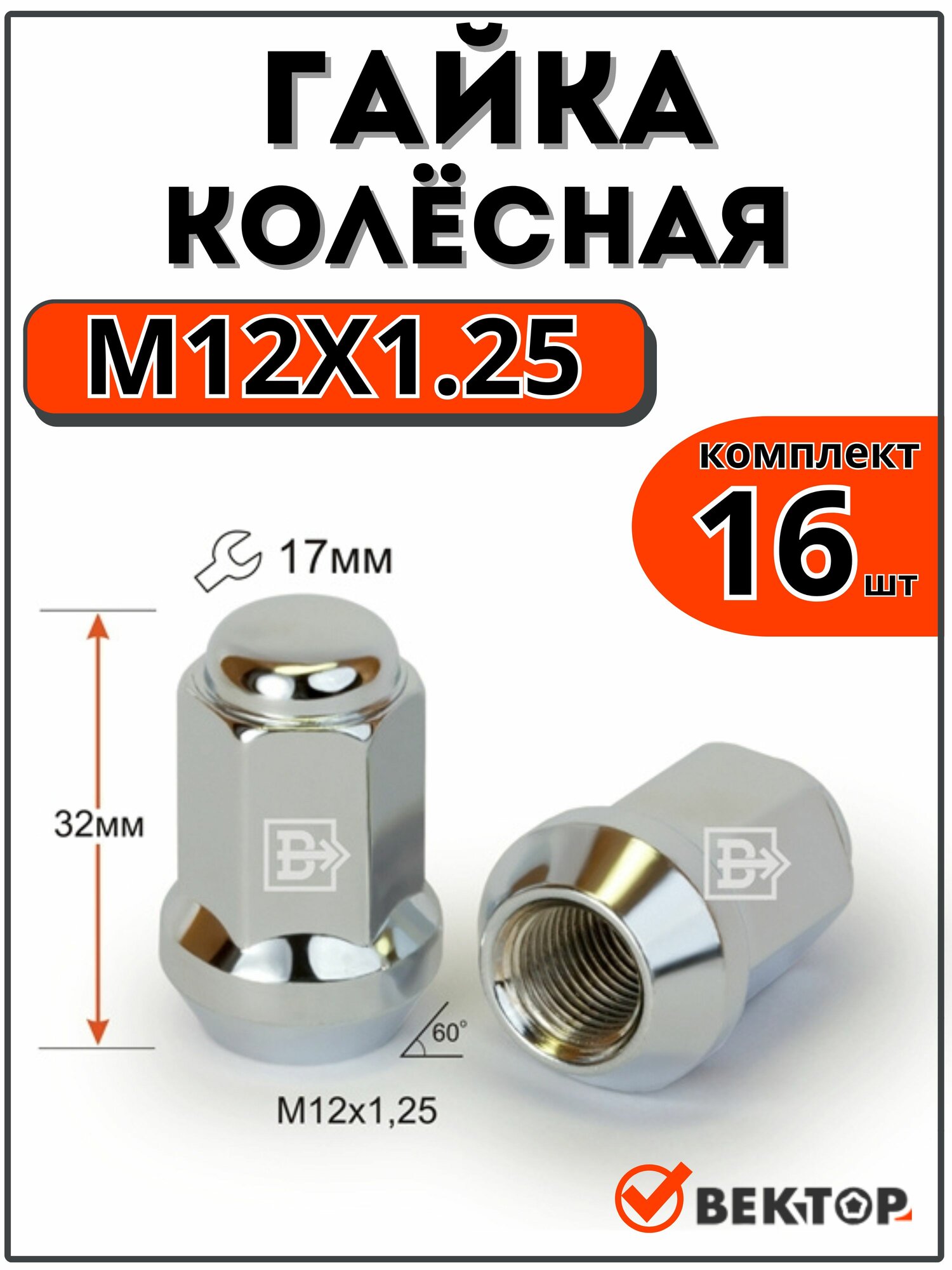 Гайки колесные M12X1,25 Хром, высота 32 мм. Конус, под ключ 17мм. (комплект 16 шт.)