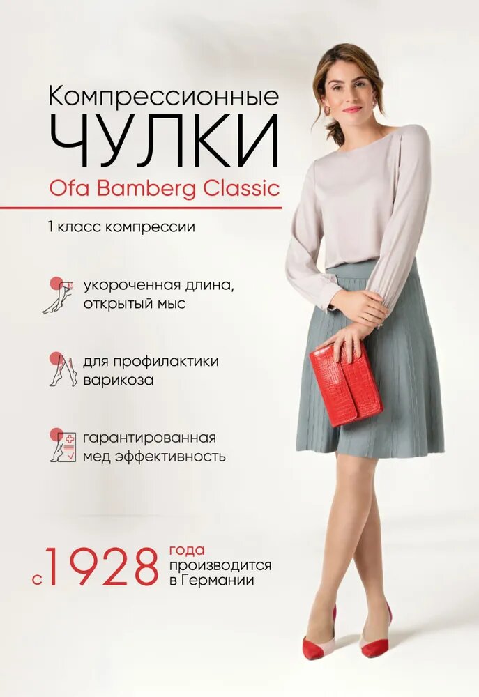 Чулки Ofa Classic компрессионные, 1 класс компрессии, открытый мыс, укороченные, бежевые