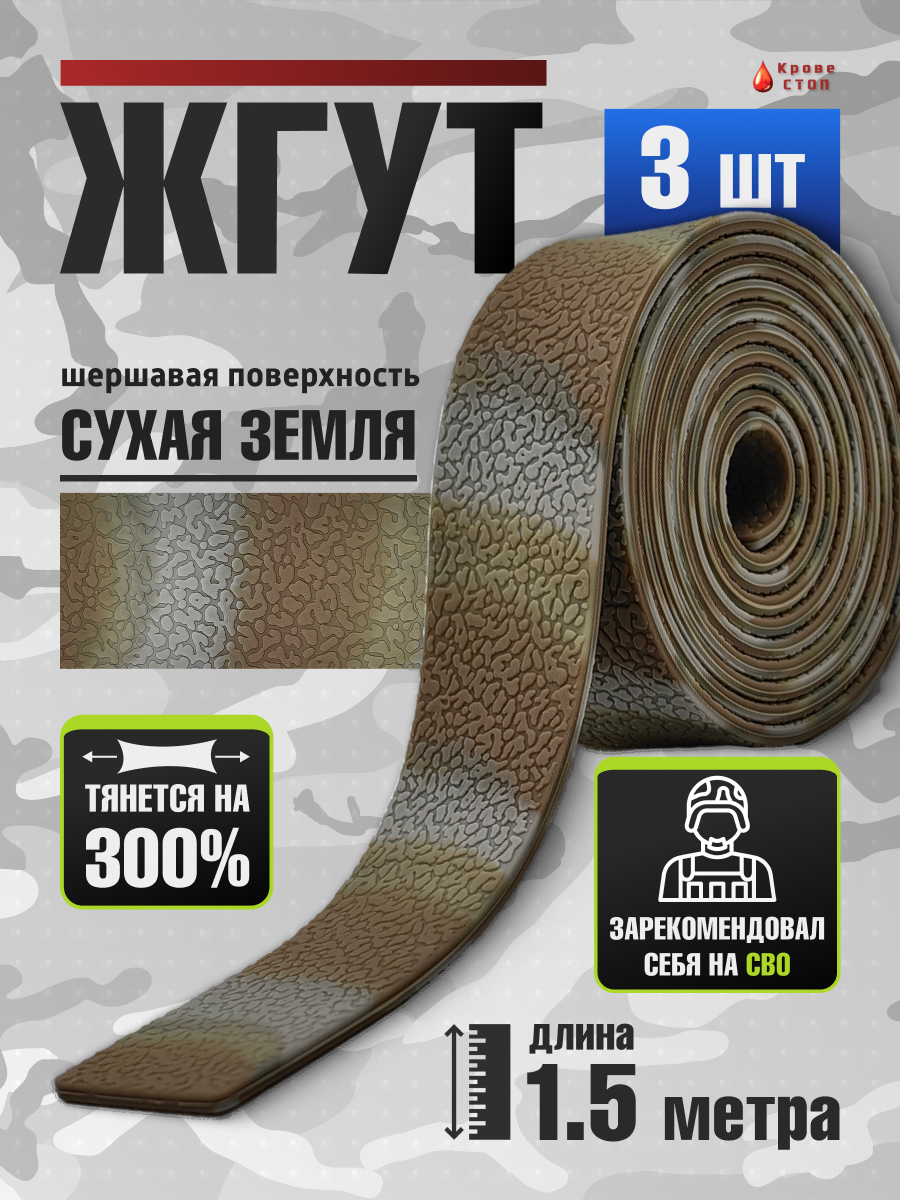 Жгут кровестоп "Сухая Земля", полимерный, Мультикам, длина 1,5 м -3 шт