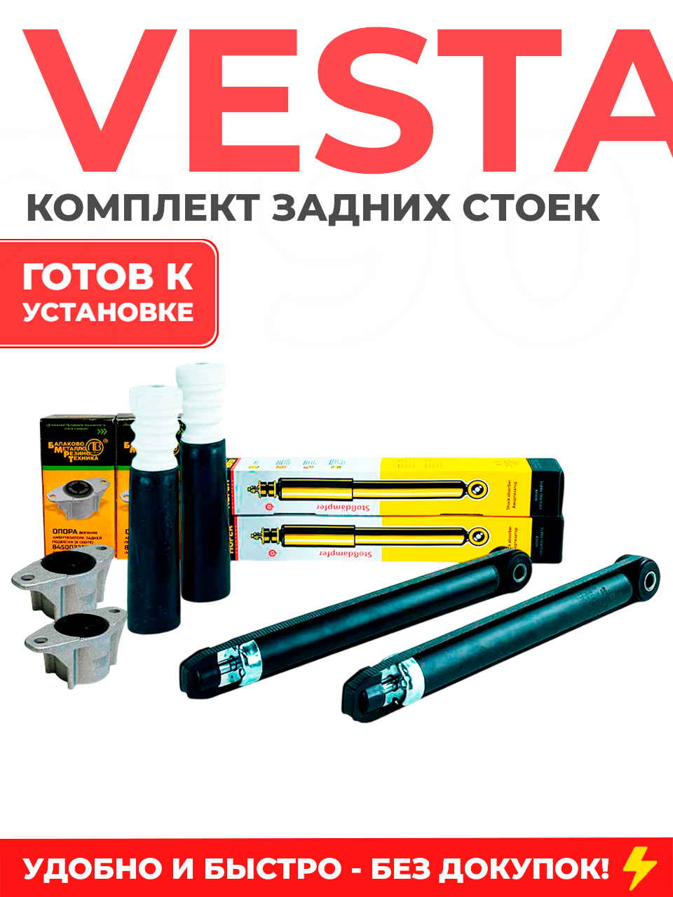 Комплект задних стоек амортизаторов HOFER для Лада Веста / ВАЗ 2180 (газомасляные) с опорами, пыльниками и буферами