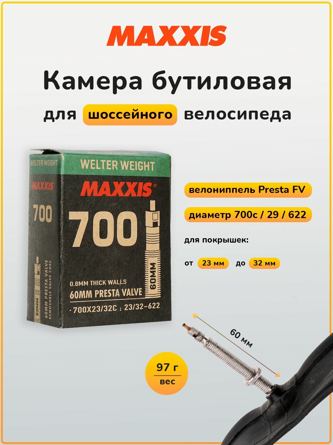 Камера Maxxis Welter Weight 700x23/32C Presta 60мм