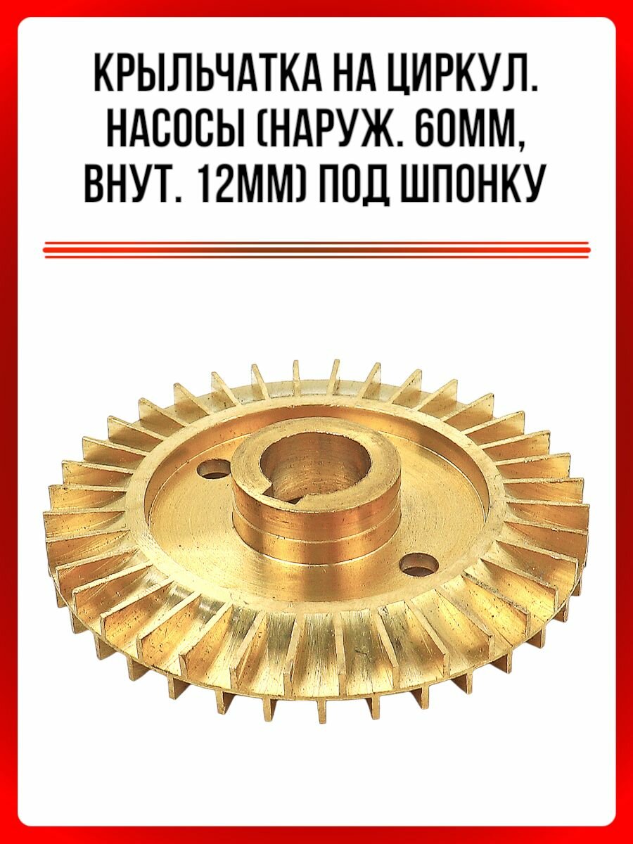 Крыльчатка на циркуляционные насосы отечественного и имп. произ.(наруж.60мм, внут.12мм) под шпонку