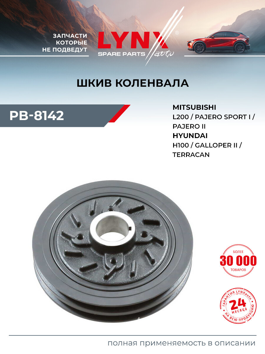 Шкив коленвала для HYUNDAI TERRACAN, GALLOPER, H100 / MITSUBISHI PAJERO, L200, L300 / LYNXauto PB-8142