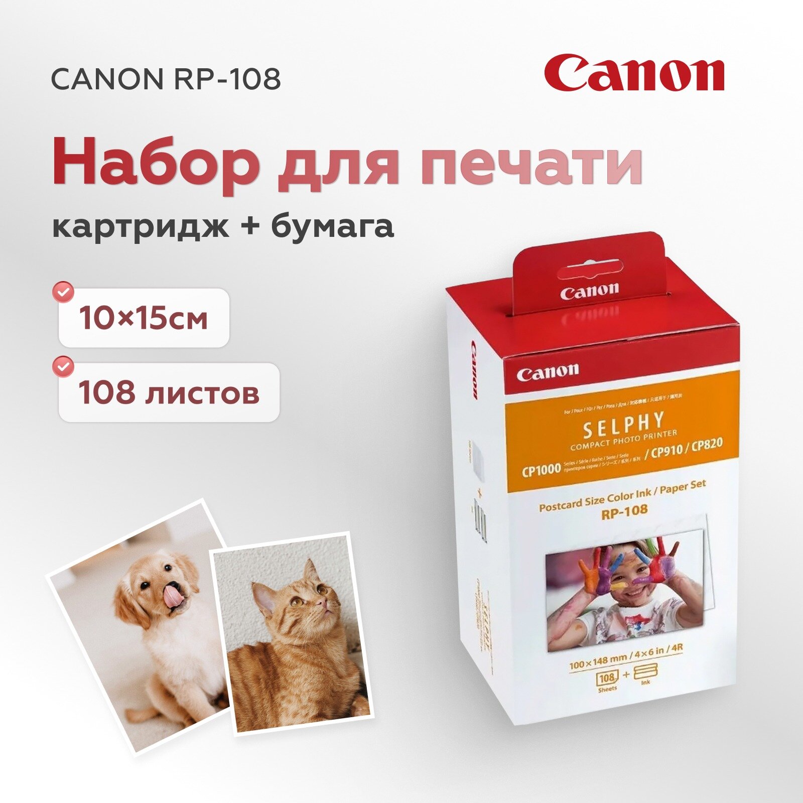 Картридж и бумага Canon RP-108, 108 отпечатков