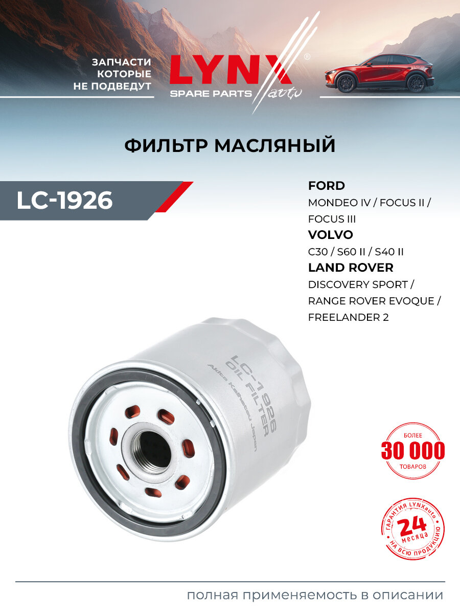 Фильтр масляный для FORD FOCUS, MONDEO, TRANSIT / VOLVO C30, S40, S60 / LYNXauto LC-1926