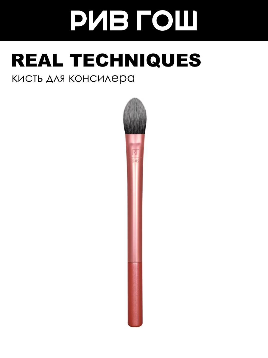 REAL TECHNIQUES Кисть для консилера Brightening Concealer Brush