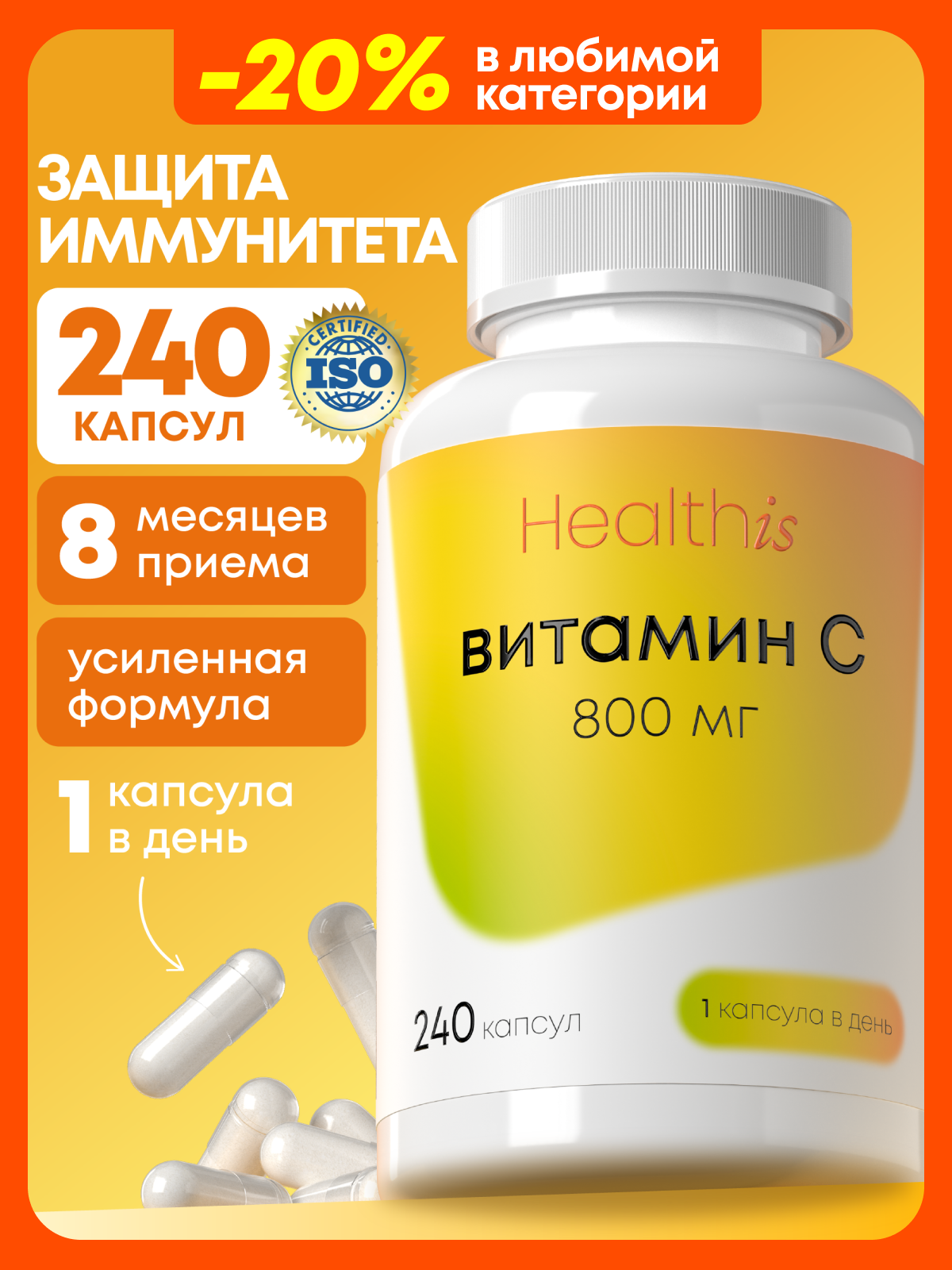 Витамин С 800 мг (аскорбат натрия), vitamin C для иммунитета, 240 капсул