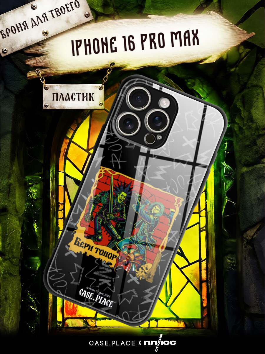 Чехол на Apple iPhone 16 Pro Max / Айфон 16 Про Макс с принтом "КИШ. Бери топор граффити"