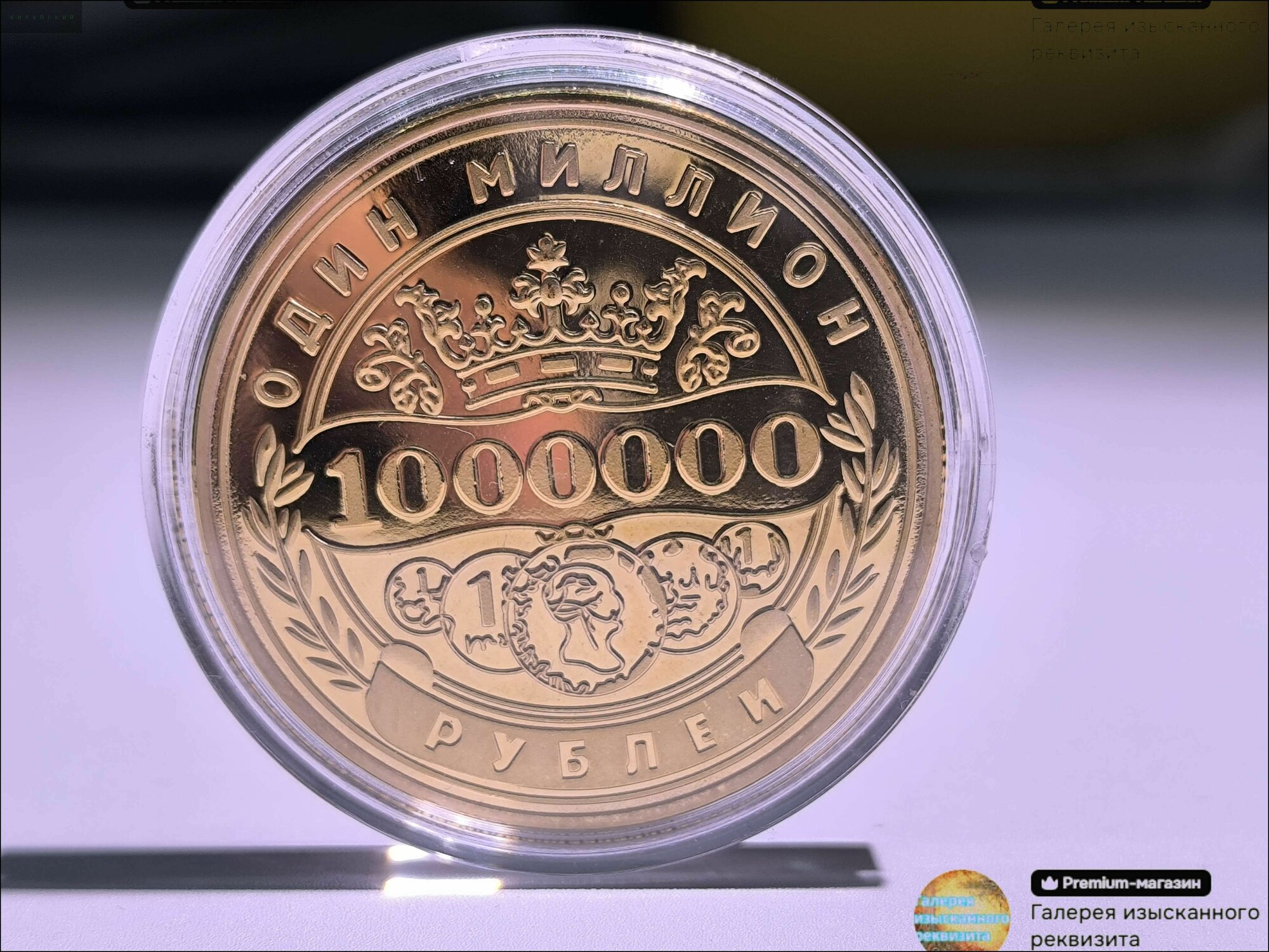 Памятная монета России номиналом 1 миллион рублей