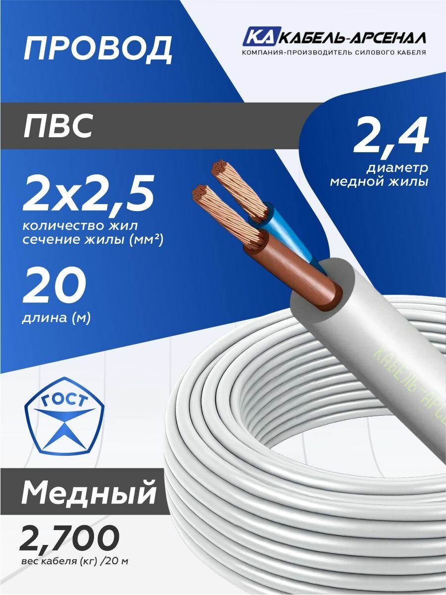 Электрический провод Кабель-Арсенал ПВС 2 х 2,5 мм. 20 м.
