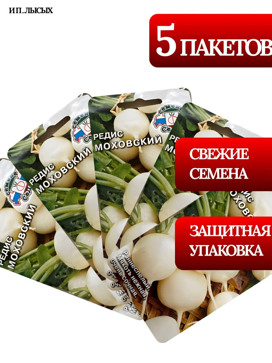 Семена Редис "Моховский"