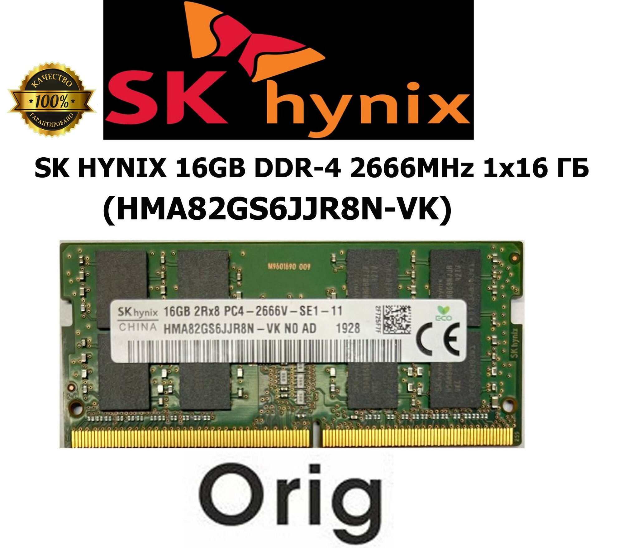 Оперативная память SK HYNIX DDR4 16Gb 2666MHz 1x16 ГБ (HMA82GS6JJR8N-VK)