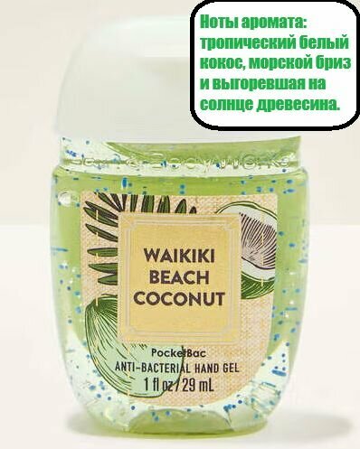 Bath & Body Works / Санитайзер для рук антисептик Waikiki Beach Coconut
