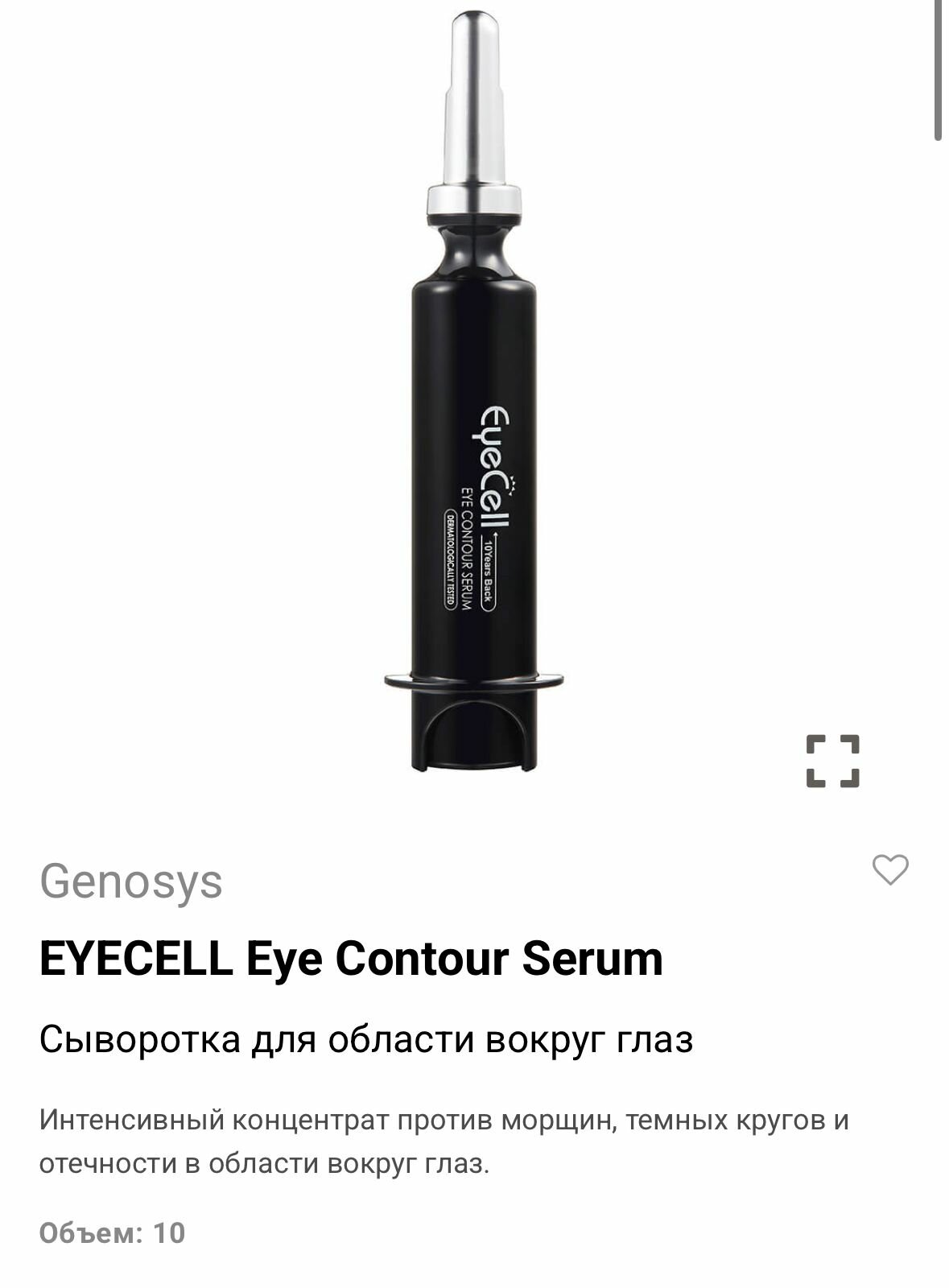 Genosys EYECELL Eye Contour Serum Сыворотка для области вокруг глаз Интенсивный концентрат против морщин, темных кругов и отечности в области вокруг глаз.