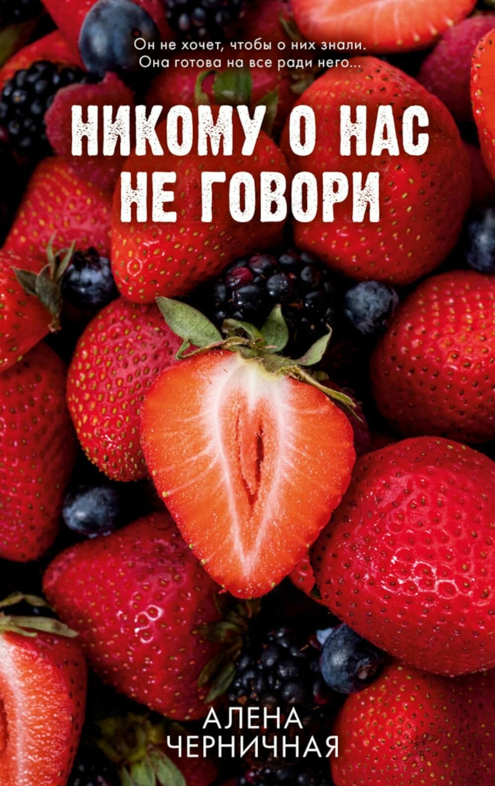 Книга Клевер-Медиа-Групп Никому о нас не говори. 2025 год, А. Черничная