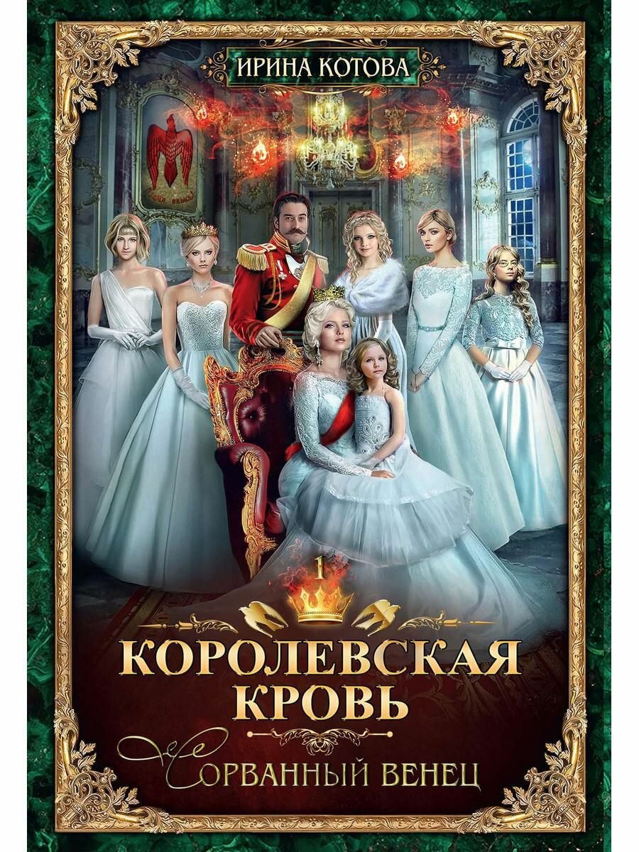 Книга RUGRAM_Publishing "Королевская кровь - 1: Сорванный венец с автографом", Котова И. В, 2019 г