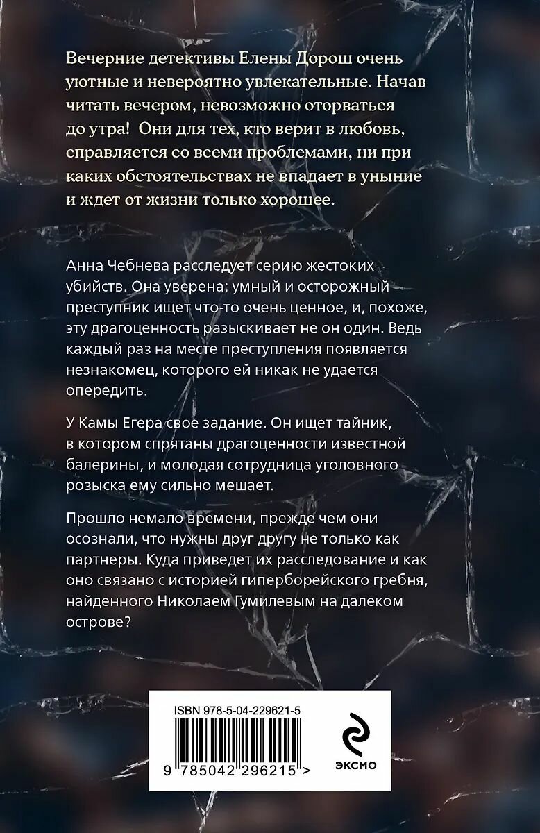 Детектив ЭКСМО Гребень Матильды, Дорош Е, мягкий переплёт 2025 г.