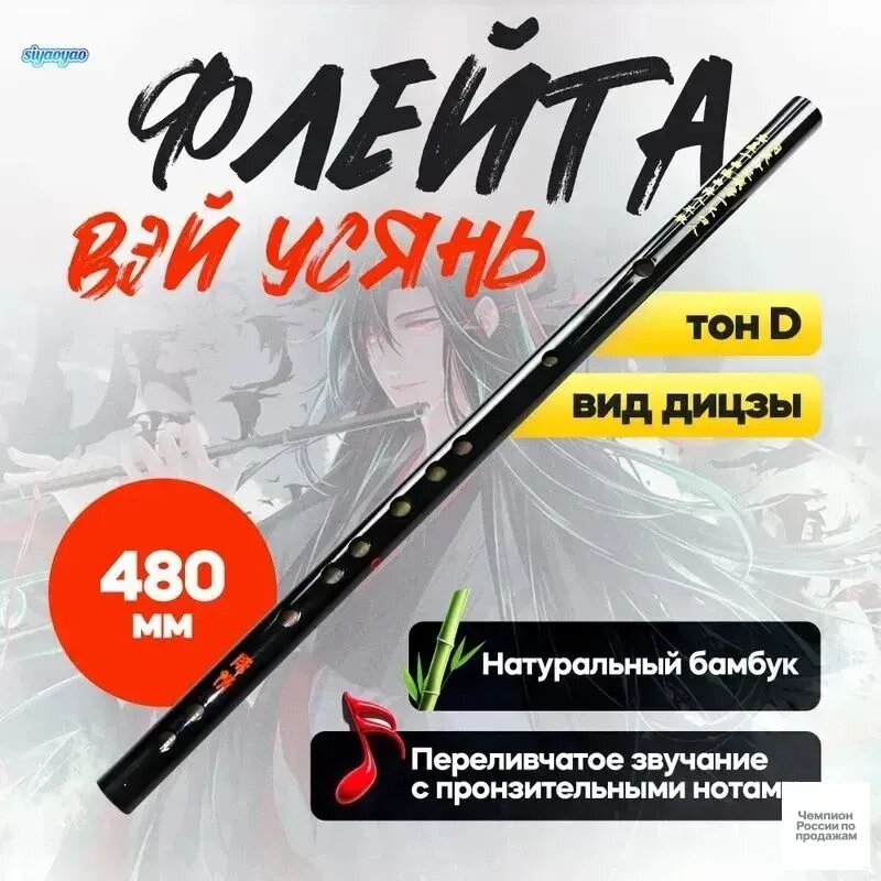 Флейта Вэй Усянь D 48см
