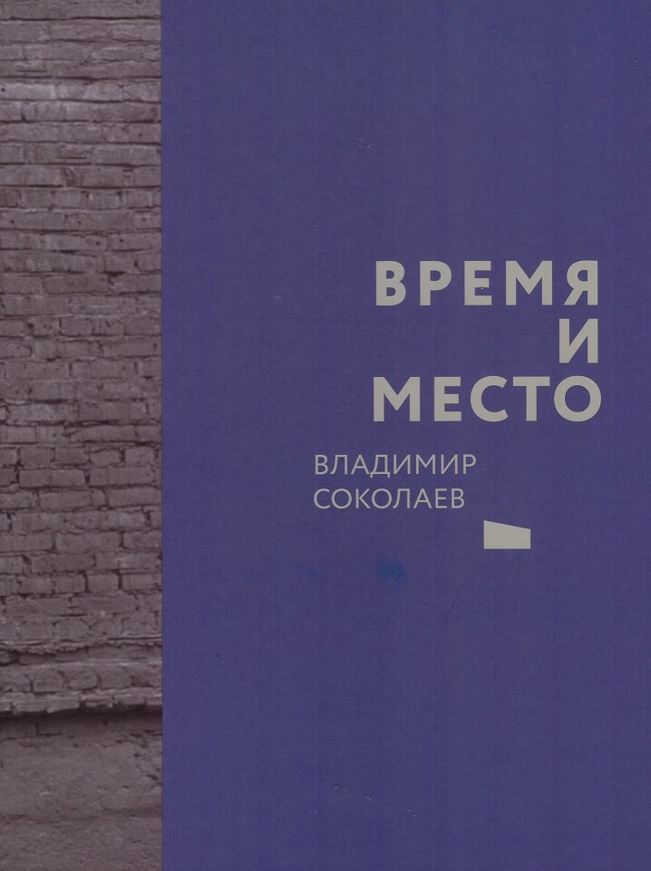 Время и место / Соколаев В.