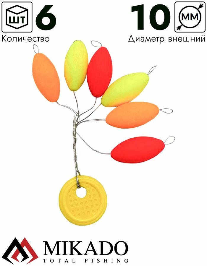 Буфер для сбирулино Mikado TROUT CAMPIONE овальные 10 мм.( 6 шт.)