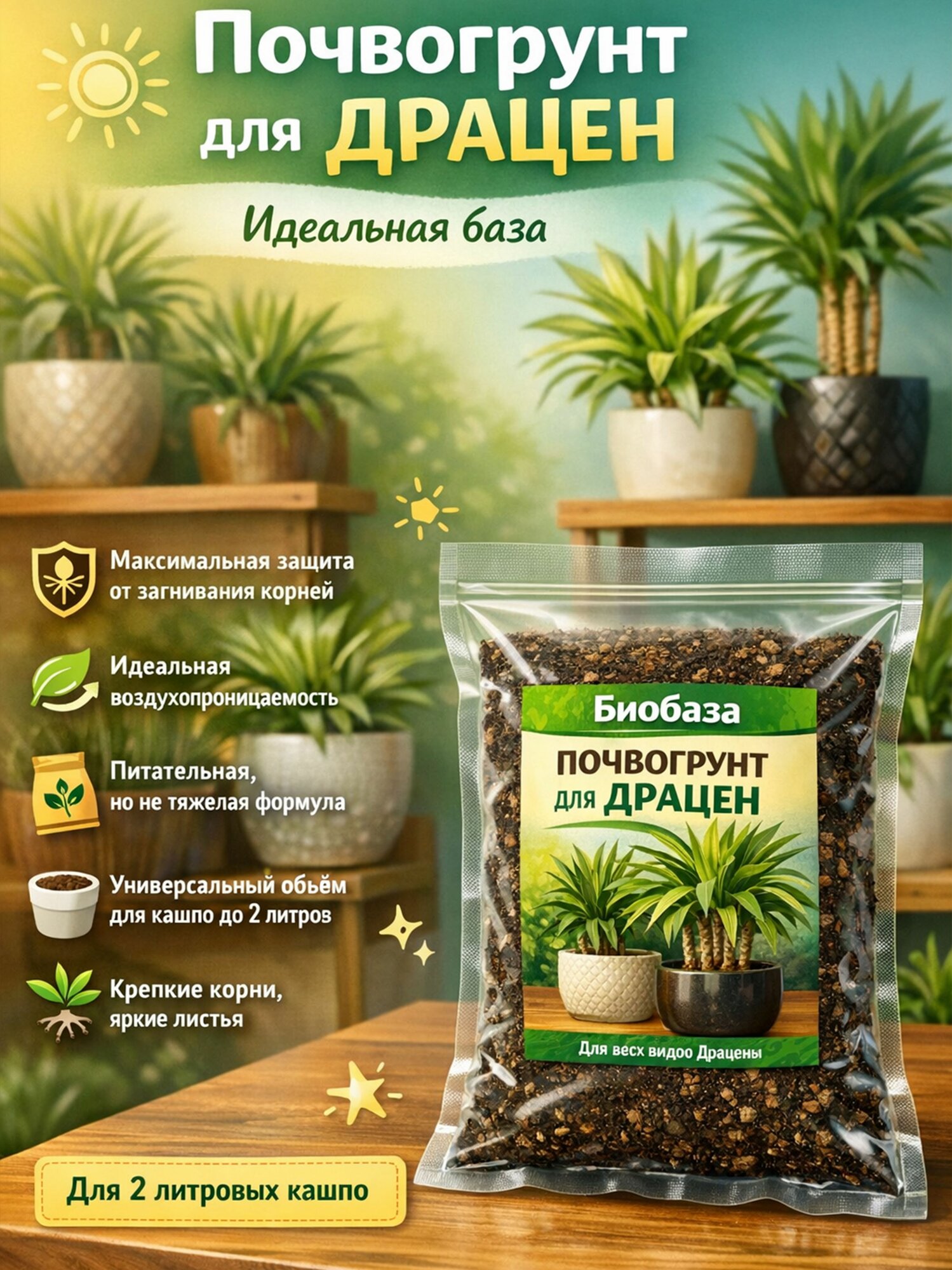 Почвогрунт для Драцен для кашпо до 2л премиум грунт для растений