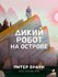 Дикий робот на острове
