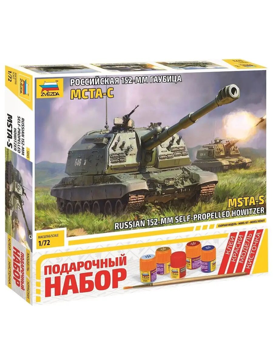 Сборная модель звезда 5045ПН Подарочный Набор Российская гаубица мста-с