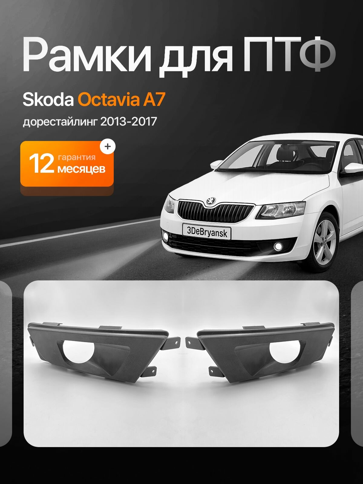 Рамки птф для установки линзованной оптики в противотуманные фары Skoda Octavia A7 дорестайлинг