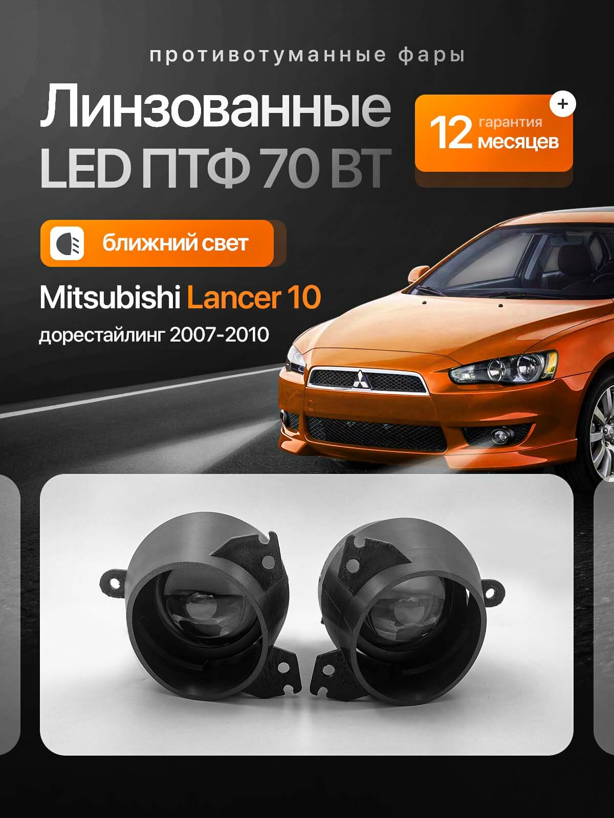 LED птф 70W противотуманные фары Mitsubishi Lancer 10 дорестайлинг