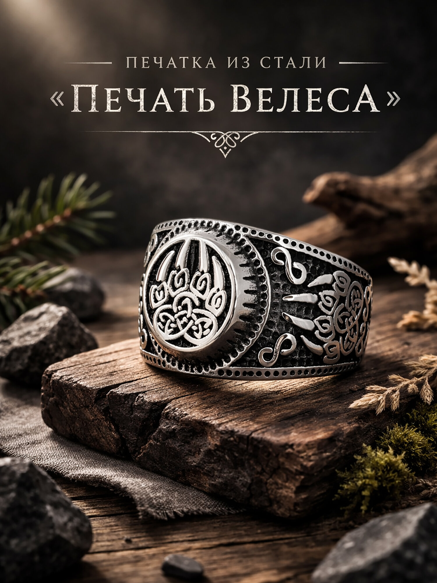 Славянский оберег, печатка