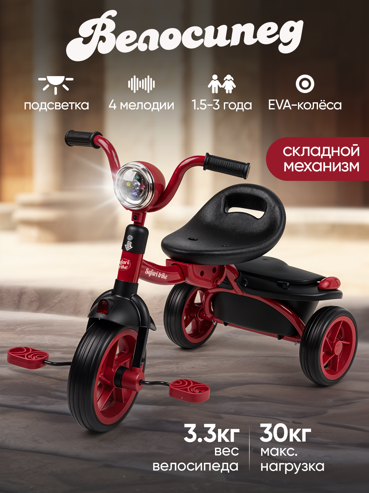 Велосипед детский трехколесный, складной, со светом и музыкой, SAFARI PROFF