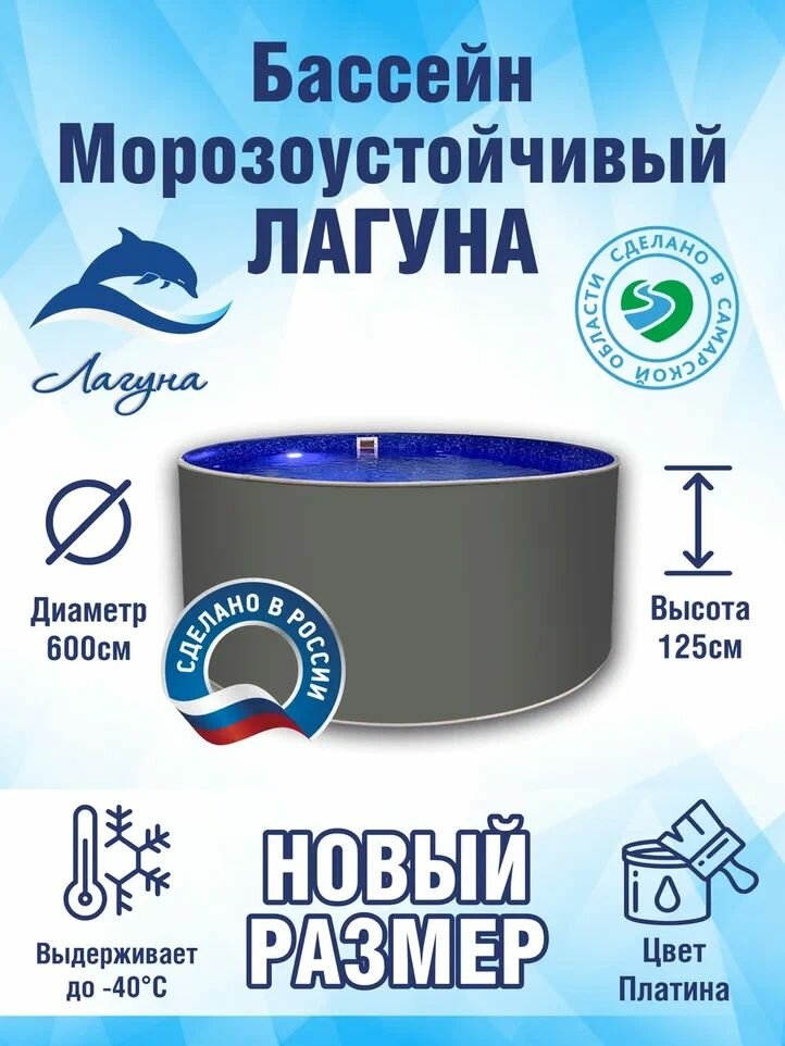 Бассейн лагуна каркасный морозоустойчивый круглый диаметром 6,0 платина (чашковый пакет 0,4 бриз)