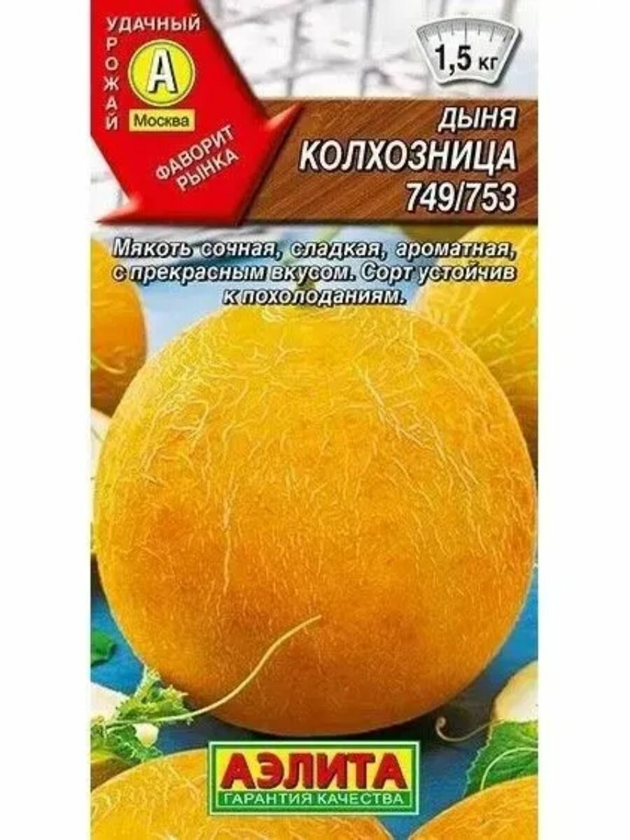 Дыня Колхозница 1 г, сочная, сладкая, ароматная, устойчива к похолоданию