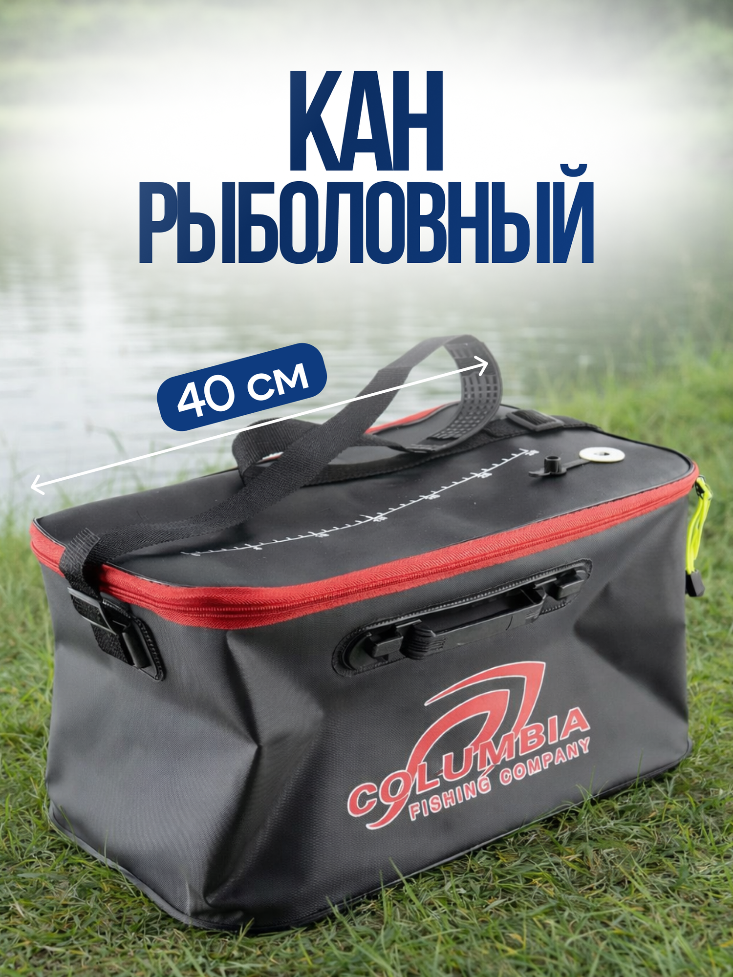 Кан рыболовный COLUMBIA / сумка рыболовная / ведро для рыбы ширина 40 см
