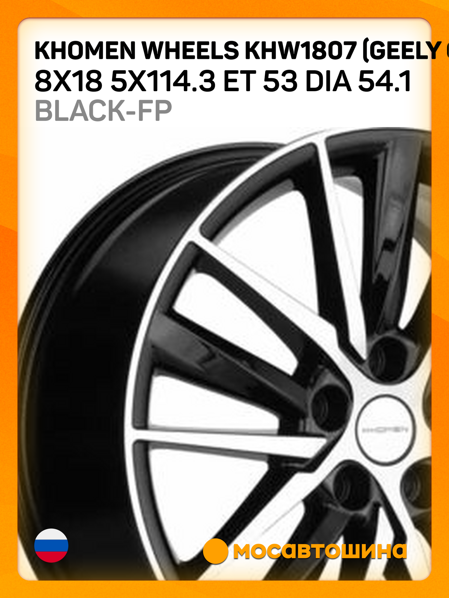 Автомобильные диски Khomen Wheels KHW1807 (Geely Coolray) 8x18 5x114.3 ET 53 Dia 54.1 Black-FP