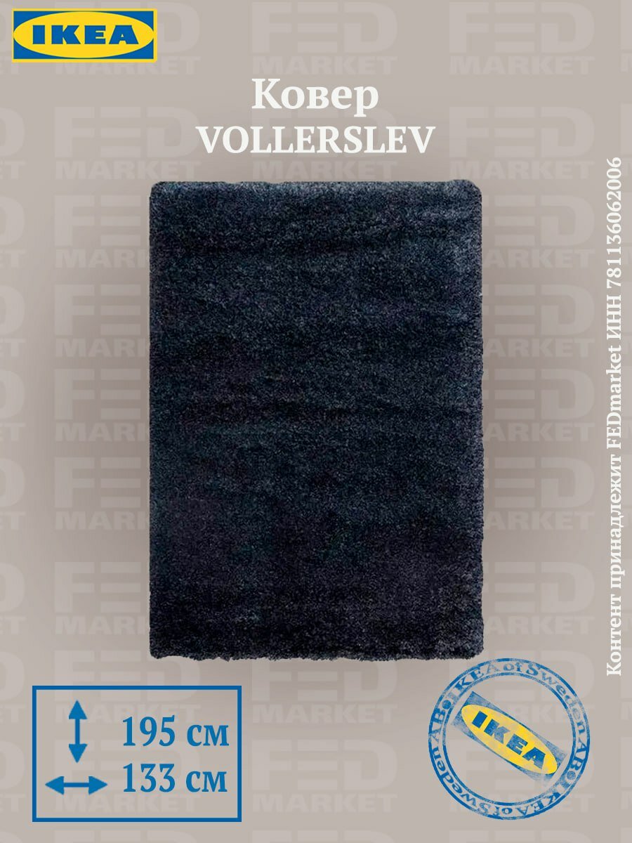 Ковер IKEA VOLLERSLEV (икеа воллерслев), длинный ворс 133x195 см темно-синий