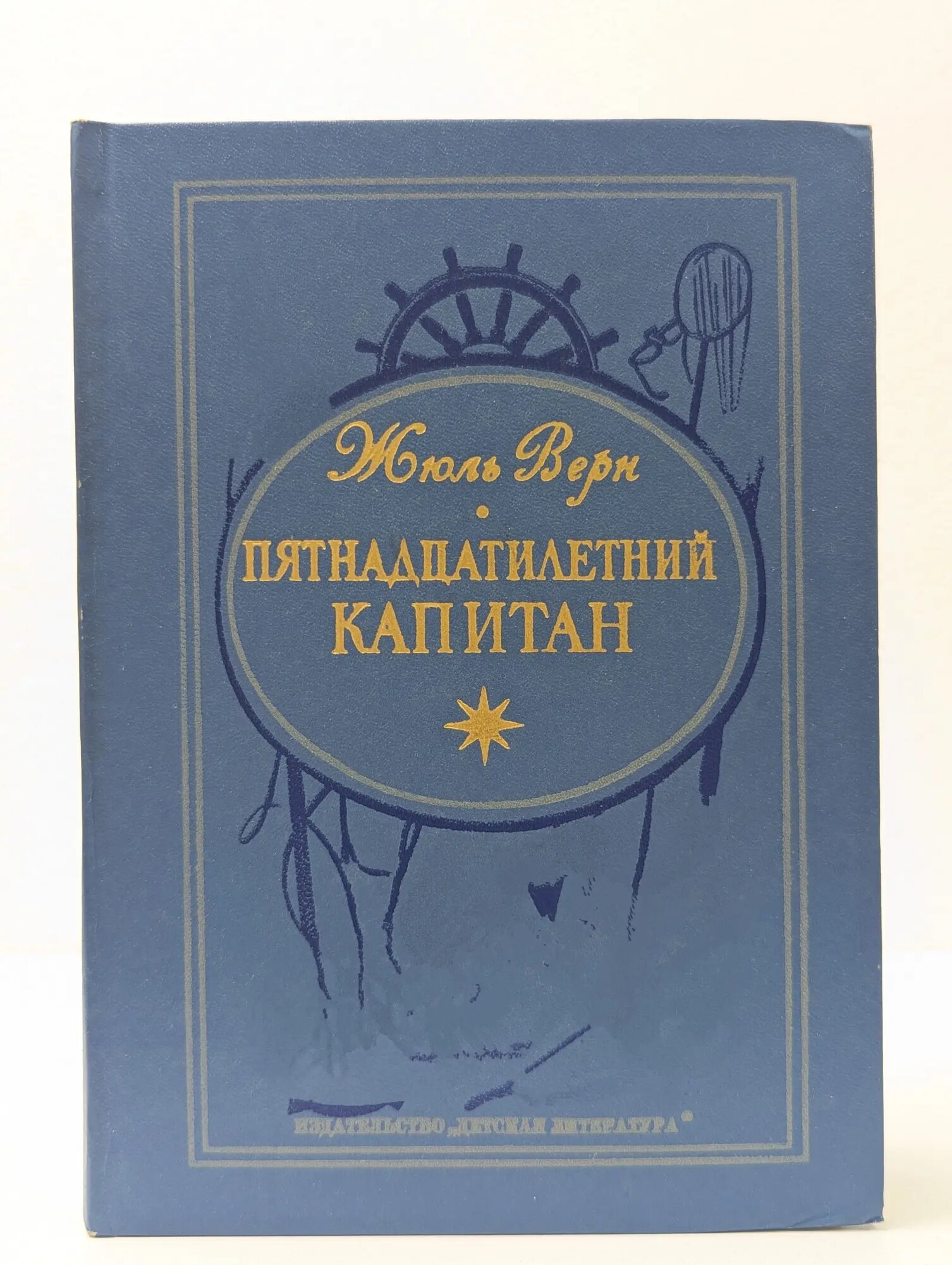 Пятнадцатилетний капитан Верн Жюль Габриель 1977