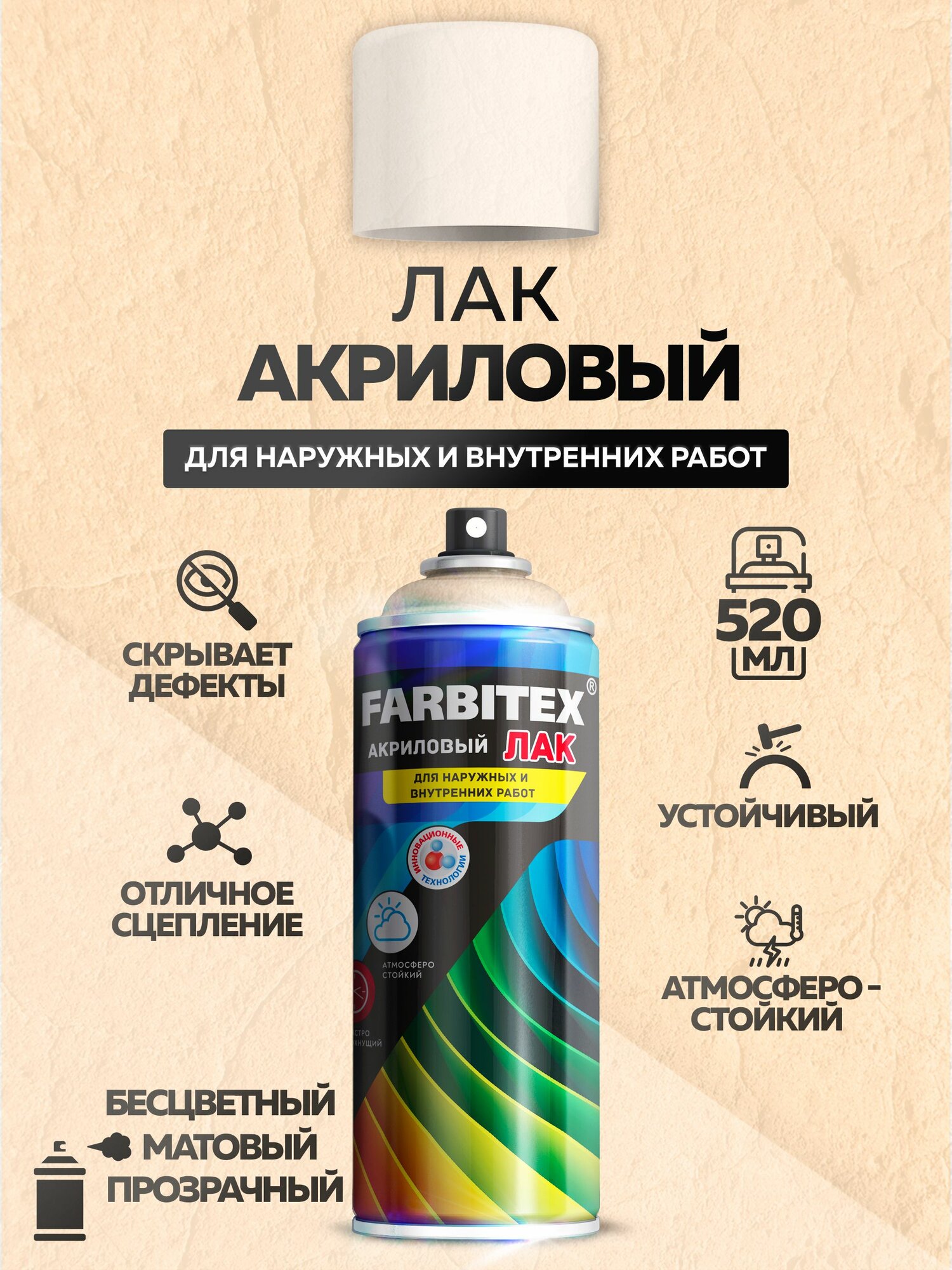 ЛАК аэрозольный акриловый FARBITEX, матовый, быстросохнущий, атмосферостойкий, 0,52 л
