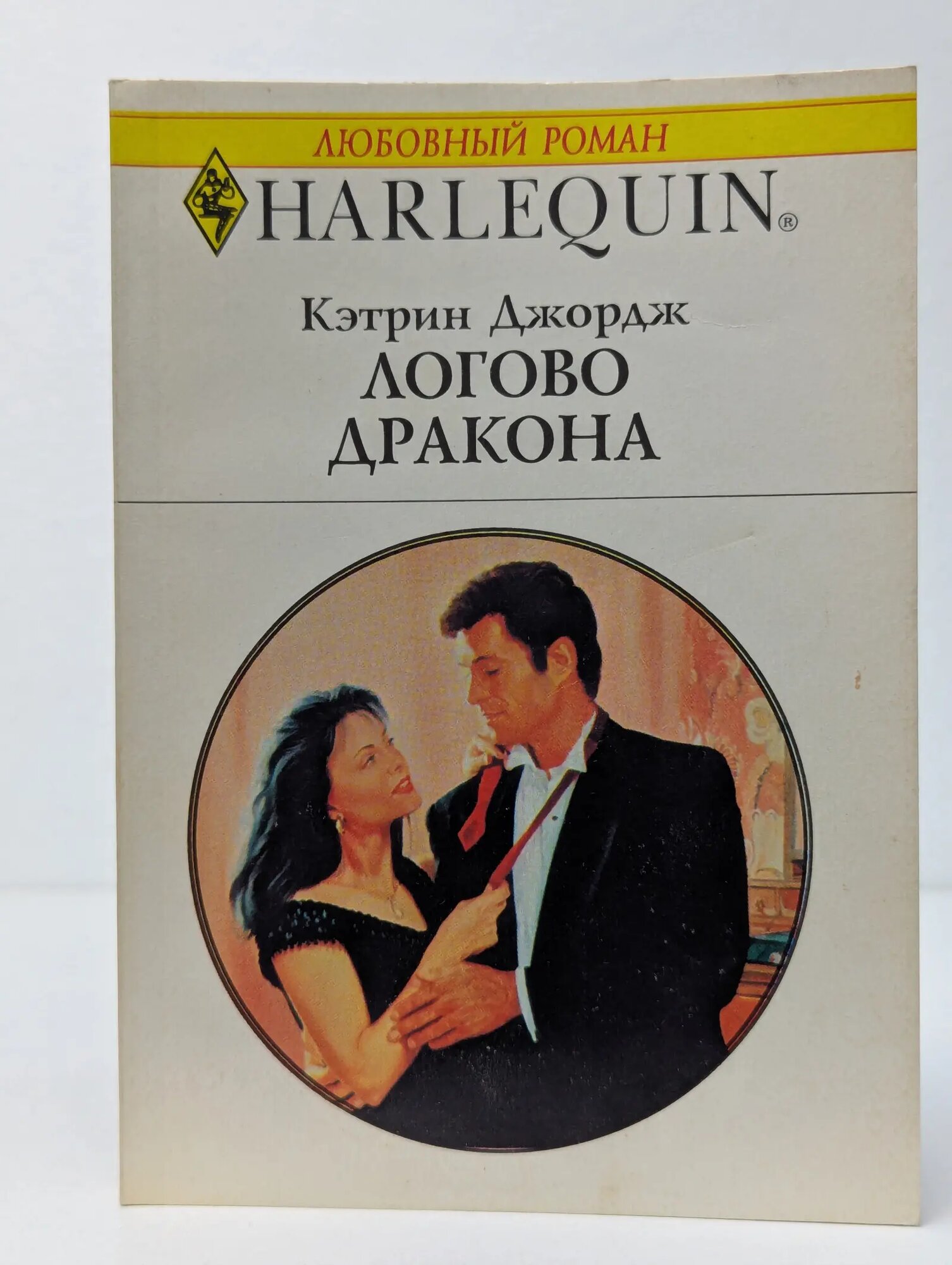 Логово дракона Джордж Кэтрин 1996