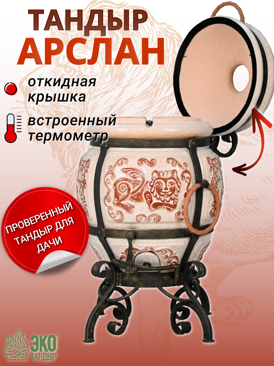 Тандыр Арслан , с откидной крышкой, с термометром, цвет слоновая кость