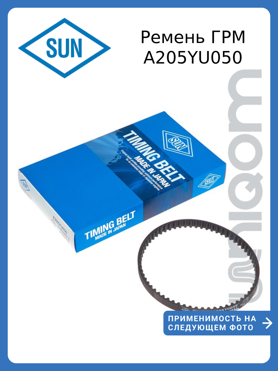 Ремень ГРМ Mitsubishi L200 1996 - 2005 / Mitsubishi LANCER 2003 - 2008 / Mitsubishi OUTLANDER 2003 - 2009 / Mitsubishi RVR 1999 - 2002 SUN A205YU050