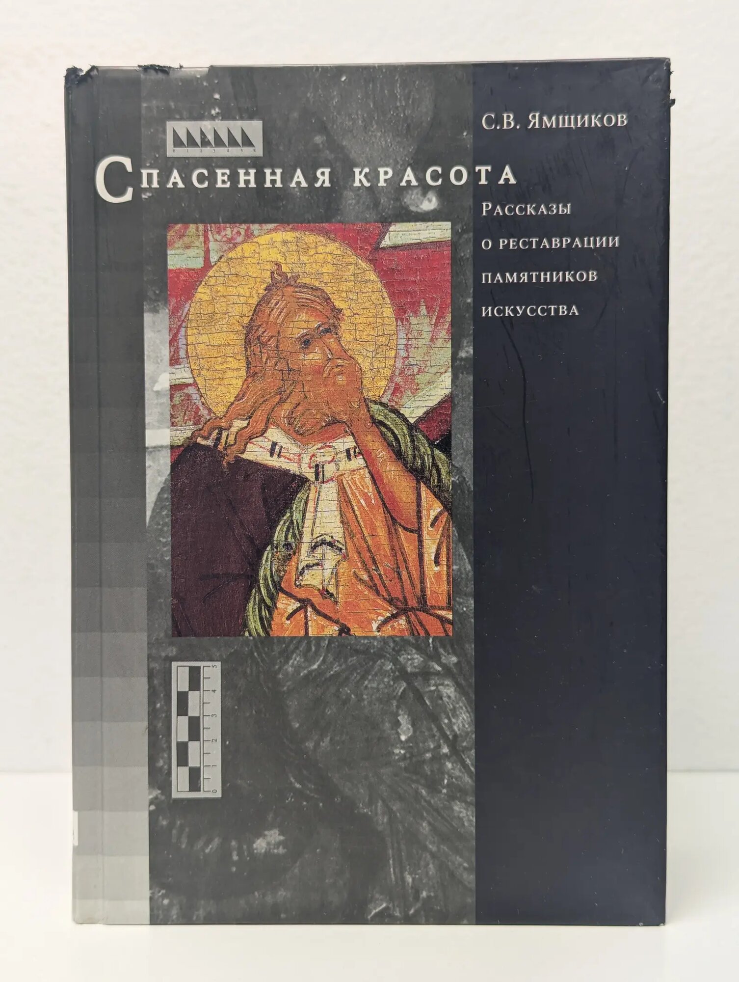 Спасенная красота. Рассказы о реставрации памятников искусства. Книга 1 Ямщиков Савелий Васильевич 2009